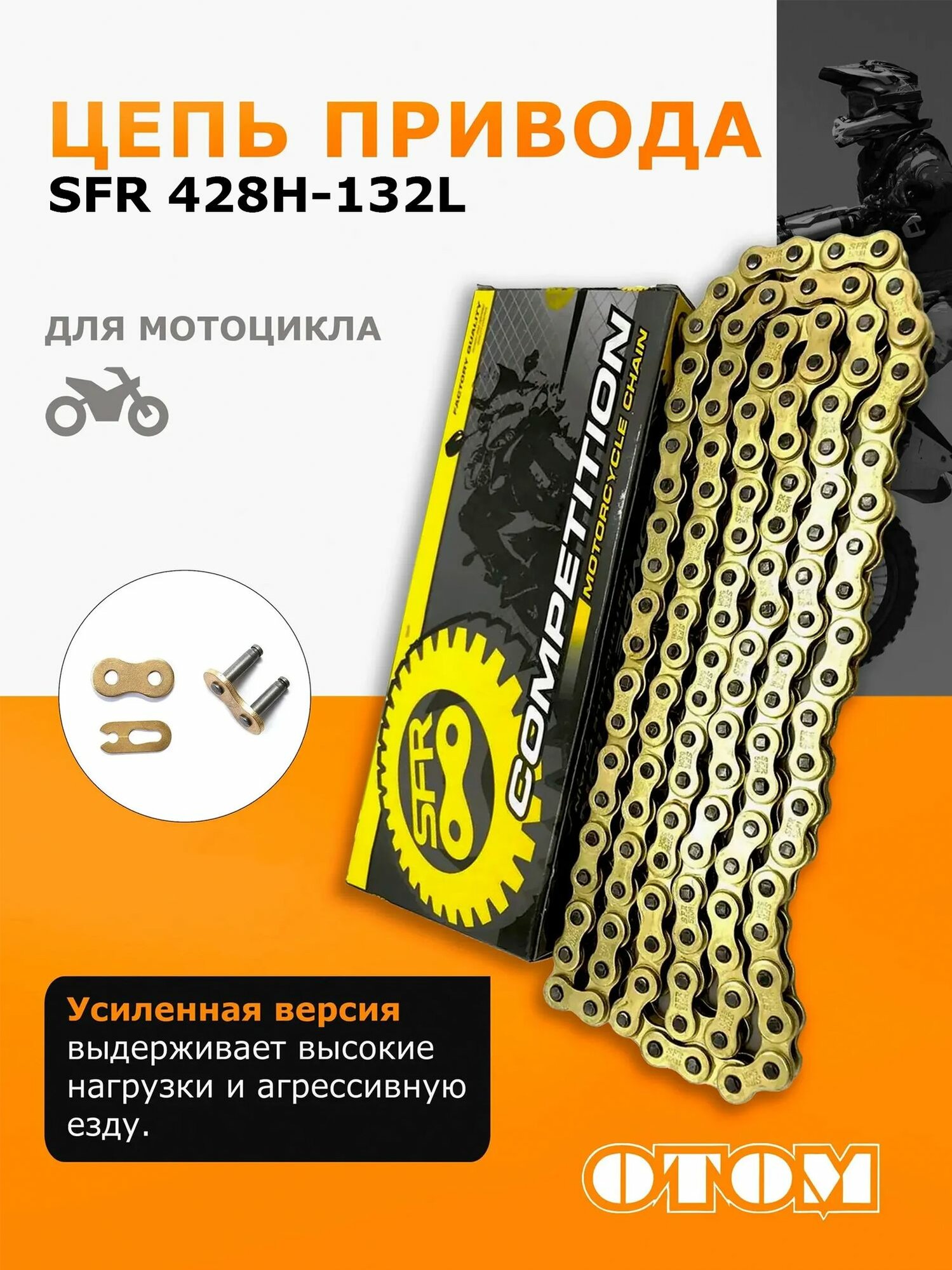 Цепь 428 усиленная SFR 428H-132L для мотоцикла Gold (золотая)