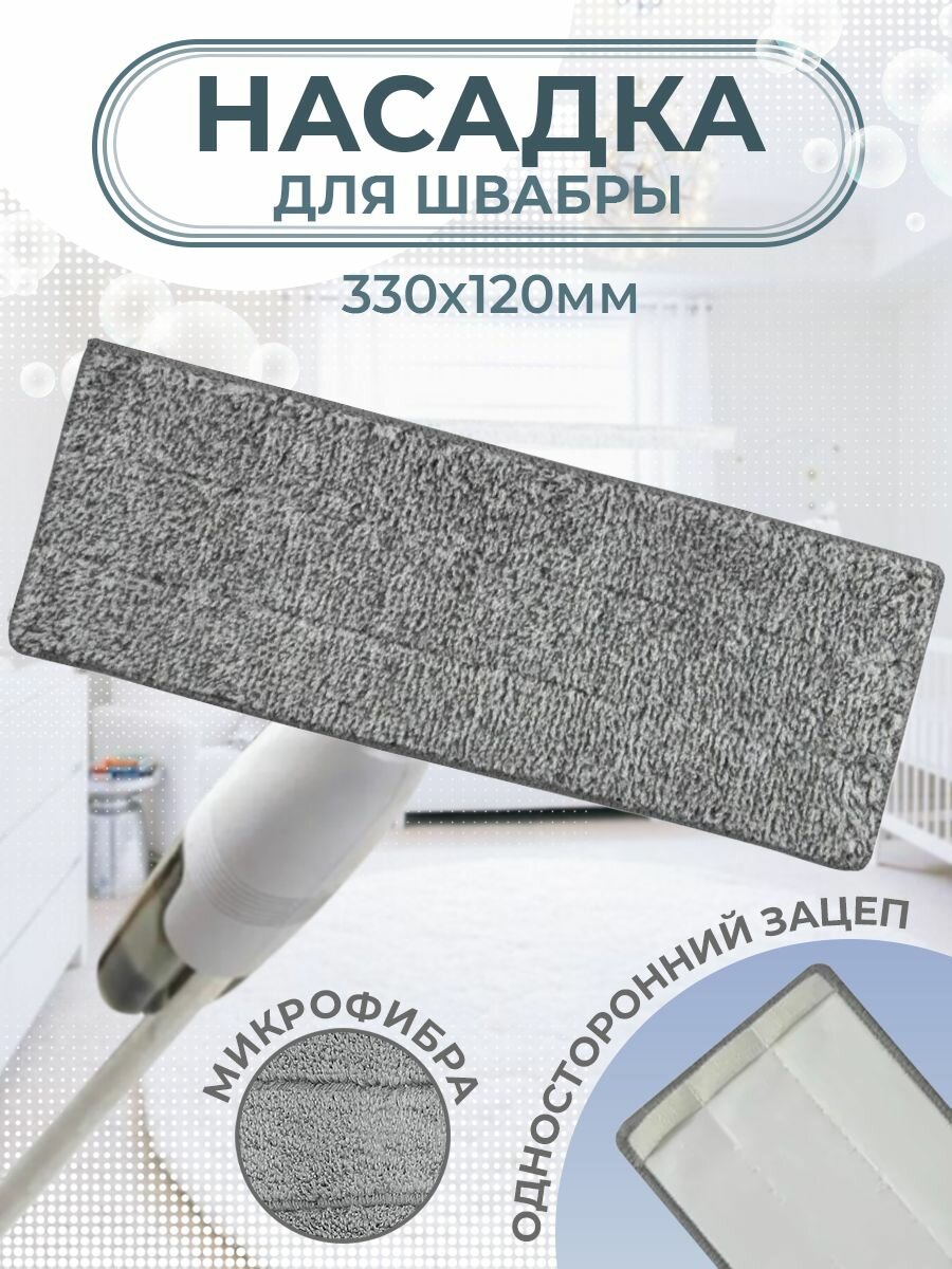 Насадка для швабры с отжимом сменная 330х120, микрофибра моп на липучке для мытья полов