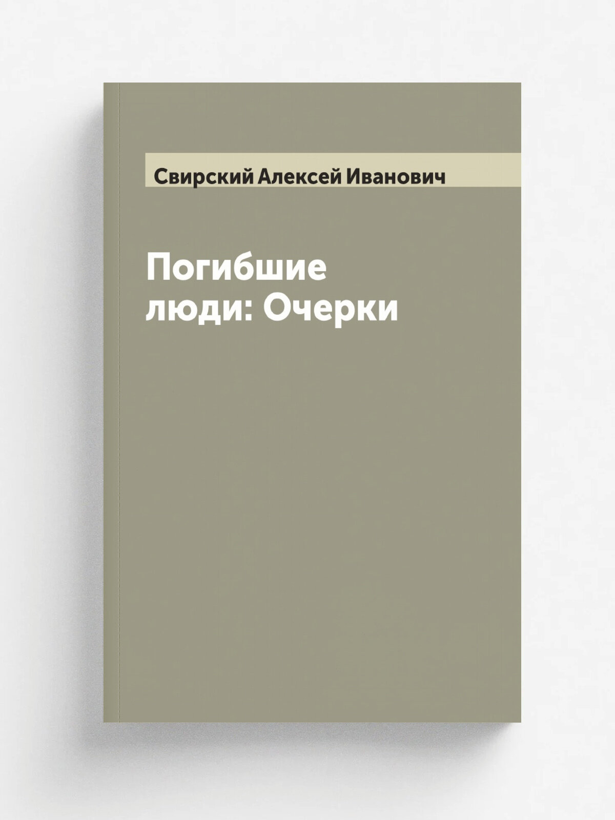 Погибшие люди: Очерки
