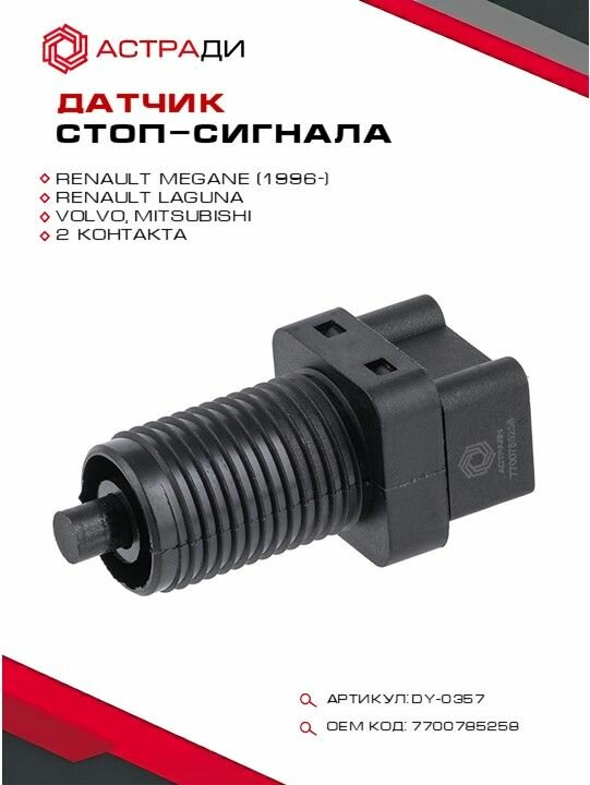 Датчик стоп-сигнала для автомобилей Renault Megane, Laguna, Volvo, Mitsubishi / ВК сигнала тормоза, арт. 7700785258
