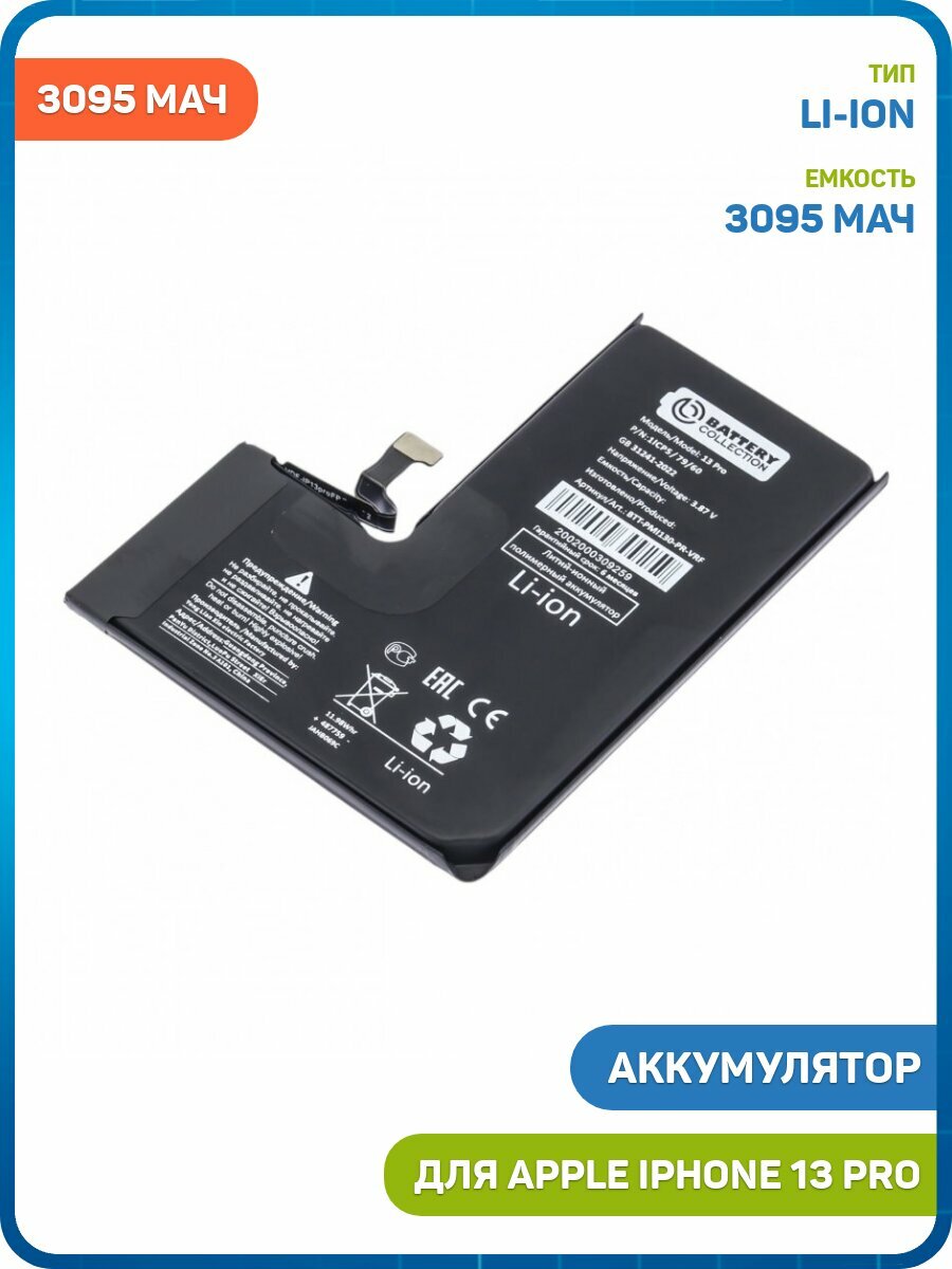 Аккумулятор Battery Collection для Apple iPhone 13 Pro (не требуется прошивка) 3095 мАч