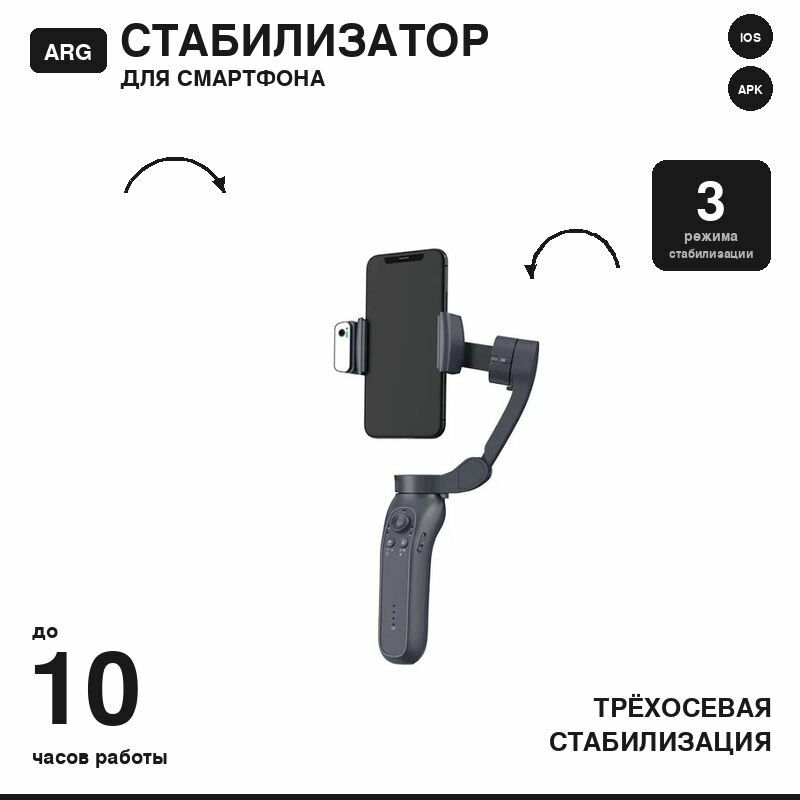 Стабилизатор для телефона трехосевой ARG L7B Pro, Bluetooth, 2 часа работы от аккумулятора, белый. Стедикам. Трипод
