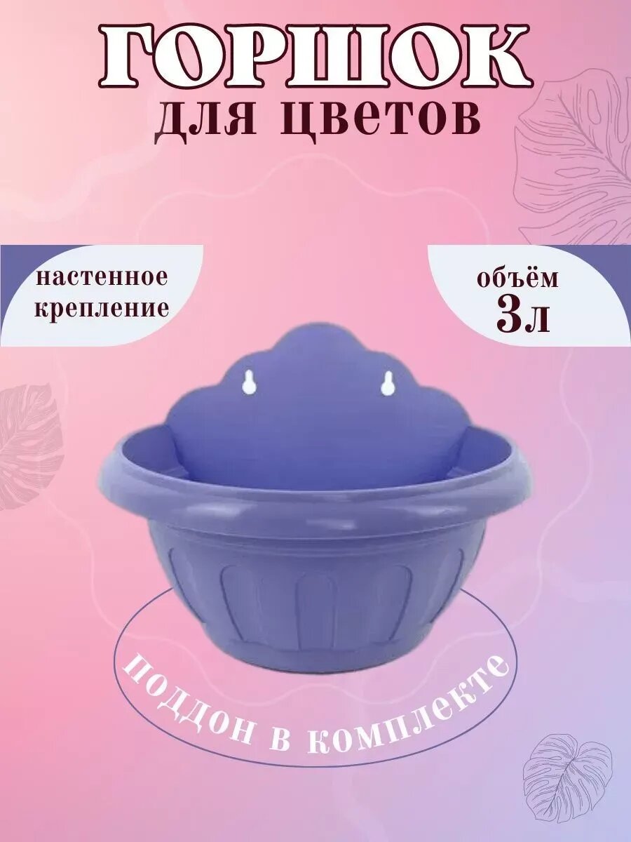 Горшок цветочный Ирис, сиреневый, настенный, с поддоном, 3 л, 4шт