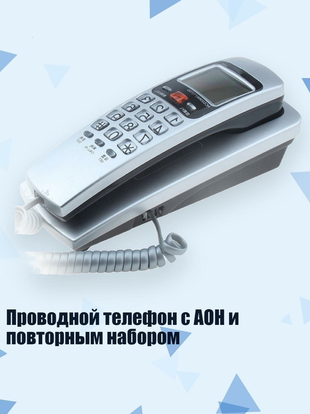 Проводной телефон с АОН и повторным набором, серебро