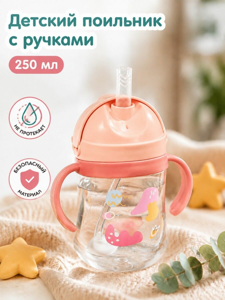 250мл, детская чашка для воды, Кружка-Поильник с силиконовой трубочкой, непроливайка, бутылка для кормления, с ручками детский поильник чашка-непроливайка бутылочка для кормления
