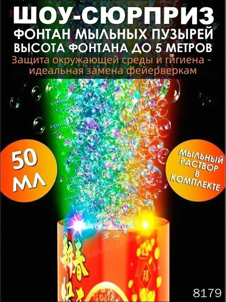 Жидкость для пенной машины 50 мл, с высотой до 5 метров, для шоу-сюрприза, пенный раствор