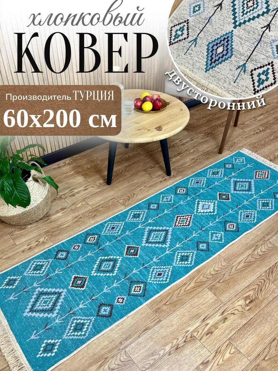 Ковер комнатный 60х200 см килим, турецкая хлопковая дорожка, без ворса, двусторонняя
