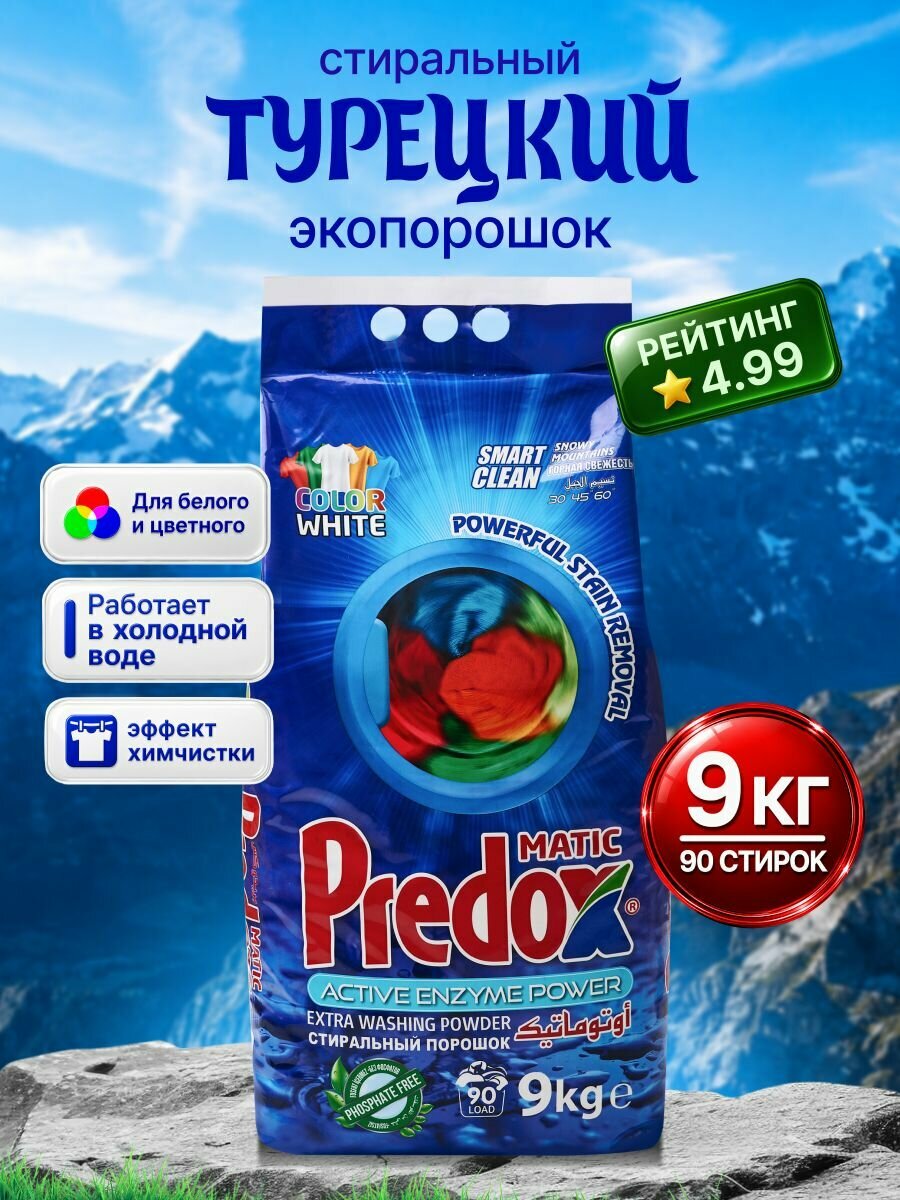 Порошок стиральный автомат 9 кг эко концентрат Premium качество 90 стирок с ароматом Свежести гор, для белого и цветного белья Predox из Турции