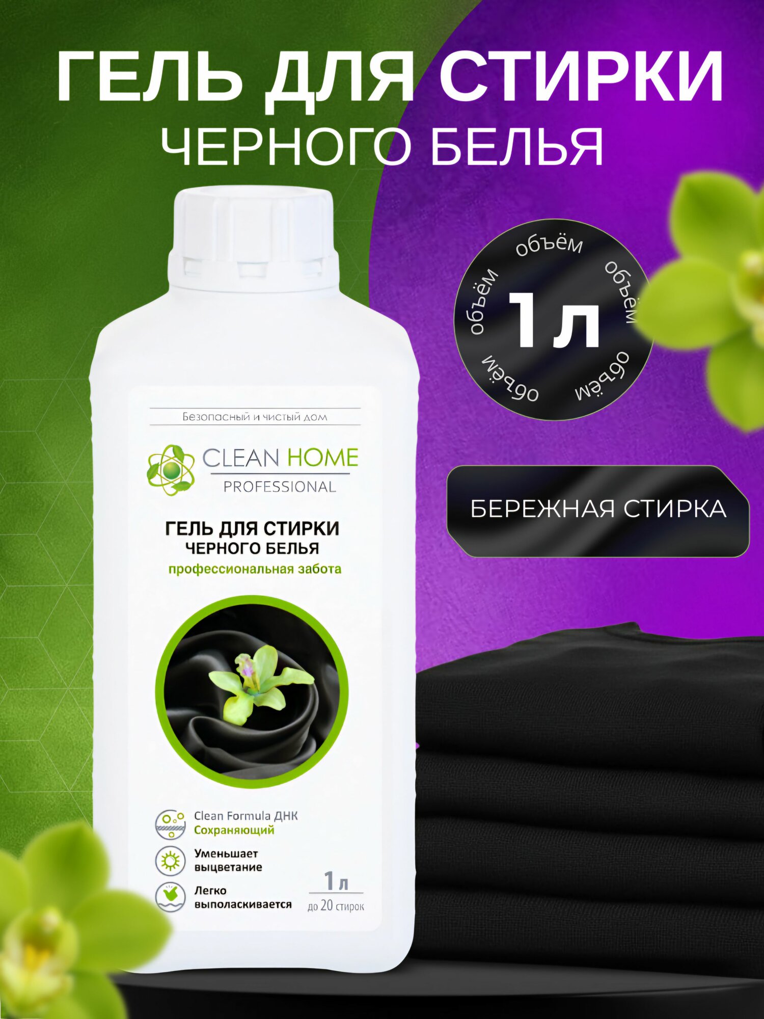 Гель для стирки темного и черного белья CLEAN HOME концентрат, 1000 мл.