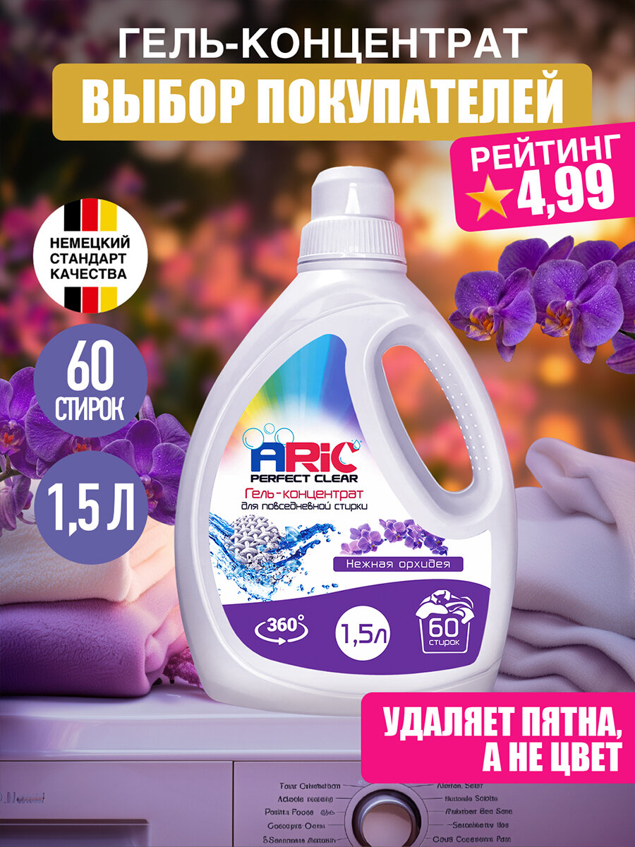 Гель для стирки ARIC 1,5 литра универсальный, концентрат, жидкий стиральный порошок, усиленная формула, эко универсальное средство для стирки экологичный концентрат