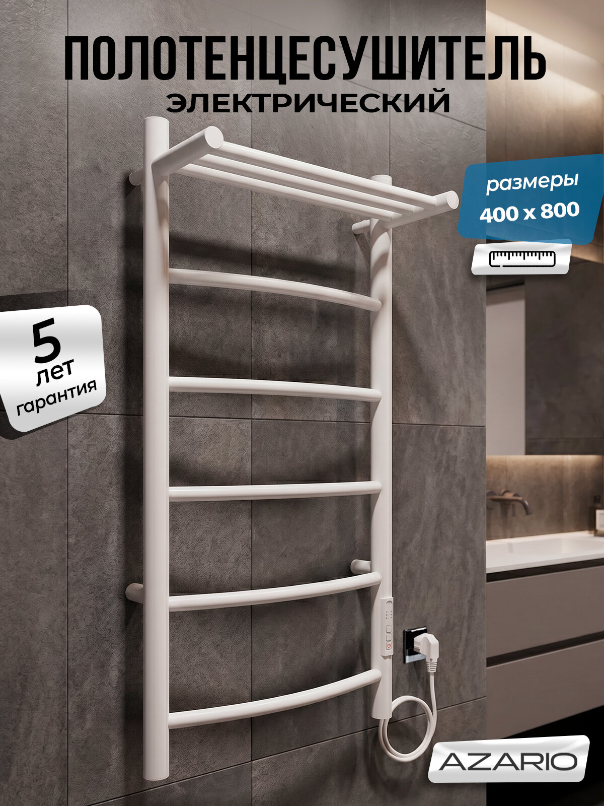 Полотенцесушитель электрический с полкой белый Azario VERONA 400/800 (AZ04848PW)