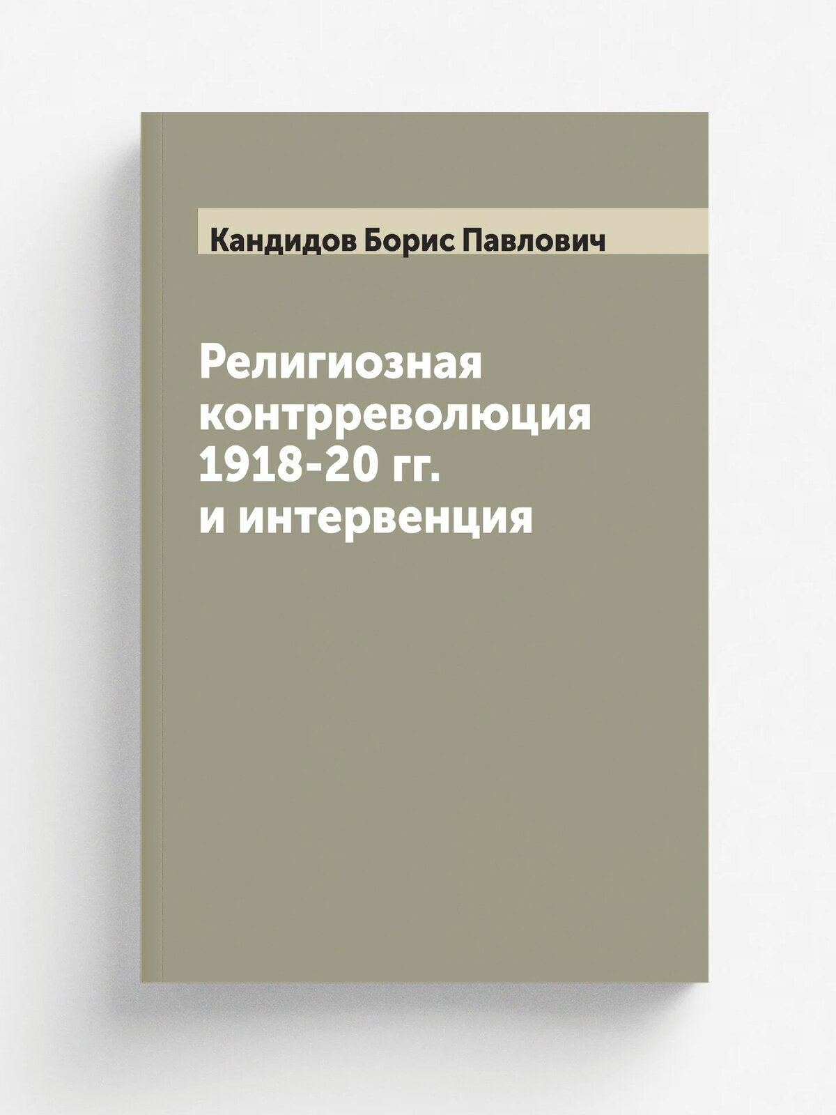 Религиозная контрреволюция 1918-20 гг. и интервенция