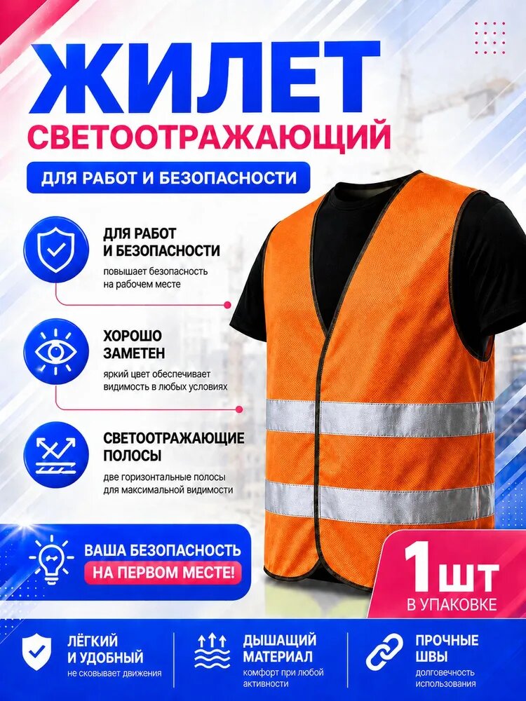 Жилет светоотражающий сигнальный оранжевый для работ и безопасности со светоотражающими полосами 1шт