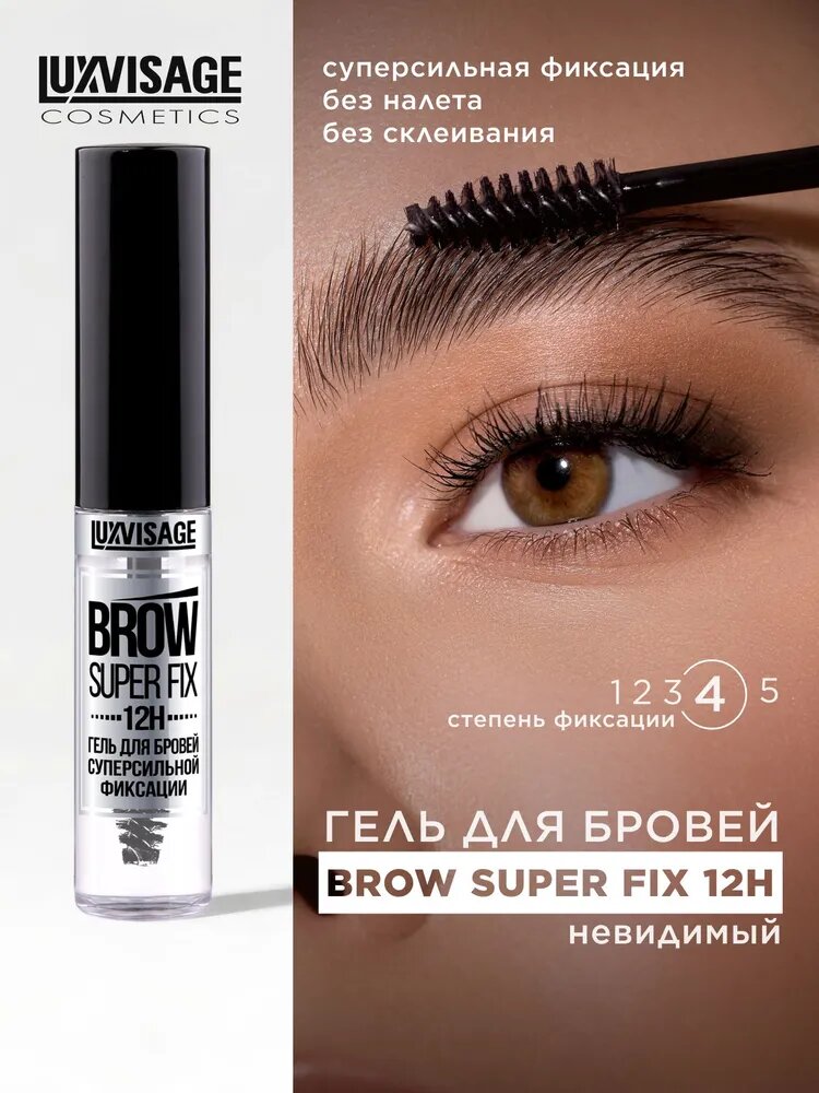 Гель для бровей суперсильной фиксации LUXVISAGE BROW SUPER FIX 12H Бесцветный