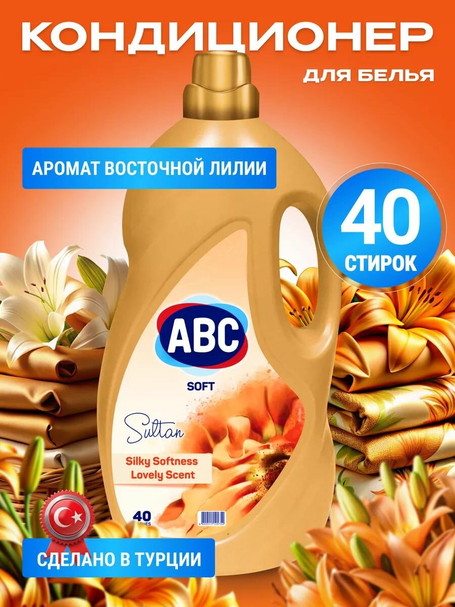 Кондиционер для белья АВС Султан аромат лилии / Смягчитель для белья 4 л / Турция