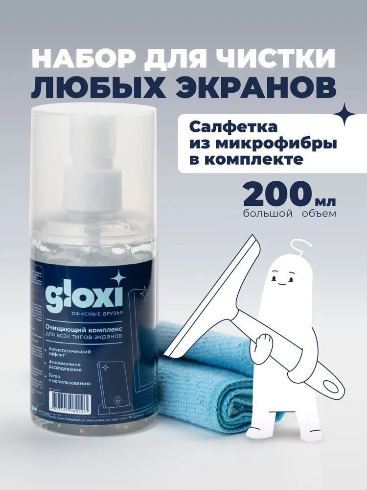 Спрей для экранов и мониторов GLOXI с салфеткой из микрофибры. Средство для чистки монитора и ноутбука. очиститель для телефона и телевизора. 200 мл