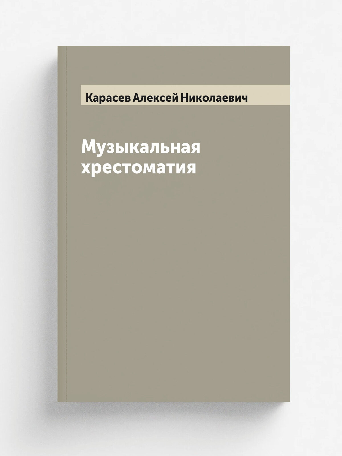 Музыкальная хрестоматия