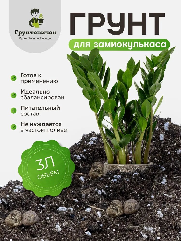 Грунт для замиокулькаса, 3л