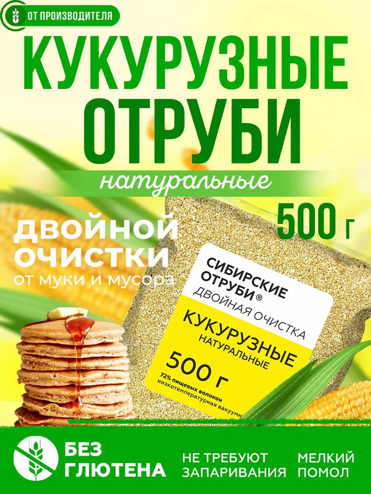 Отруби кукурузные 500гр натуральные рассыпчатые / грубые пищевые волокна