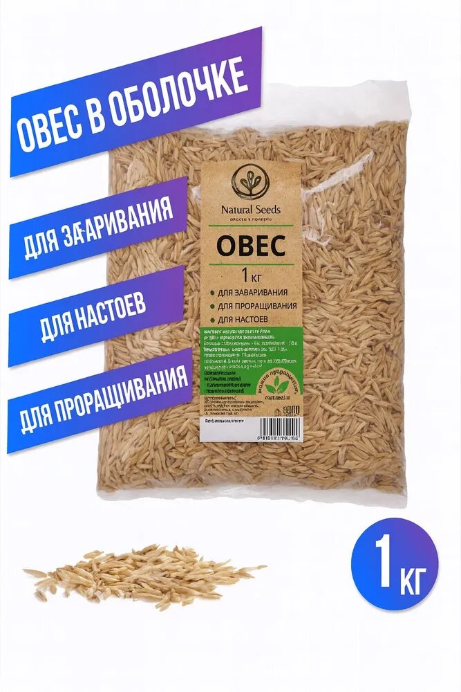 1 кг Овес для заваривания, отваров и настоя , для проращивания. Микрозелень для проращивания