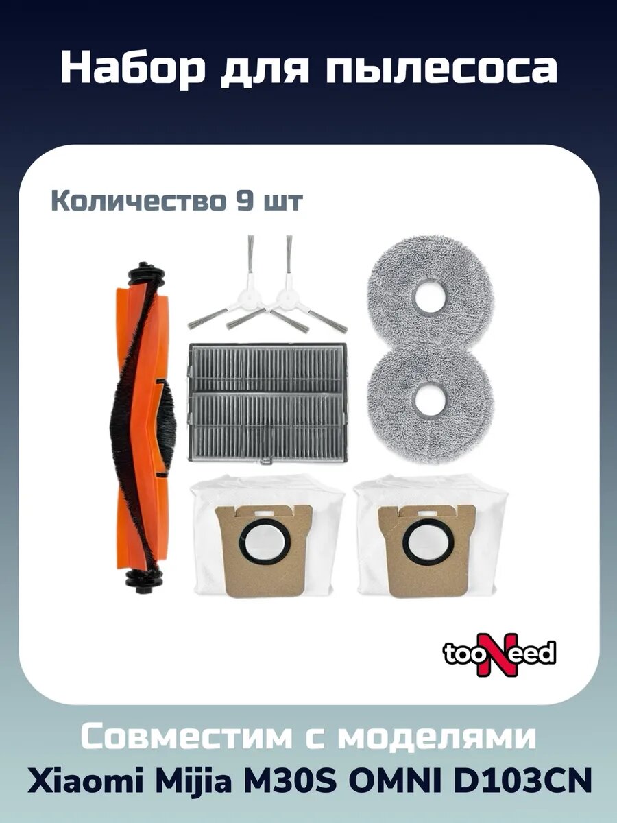 Набор запчастей для пылесоса Xiaomi Mijia M30S OMNI D103CN