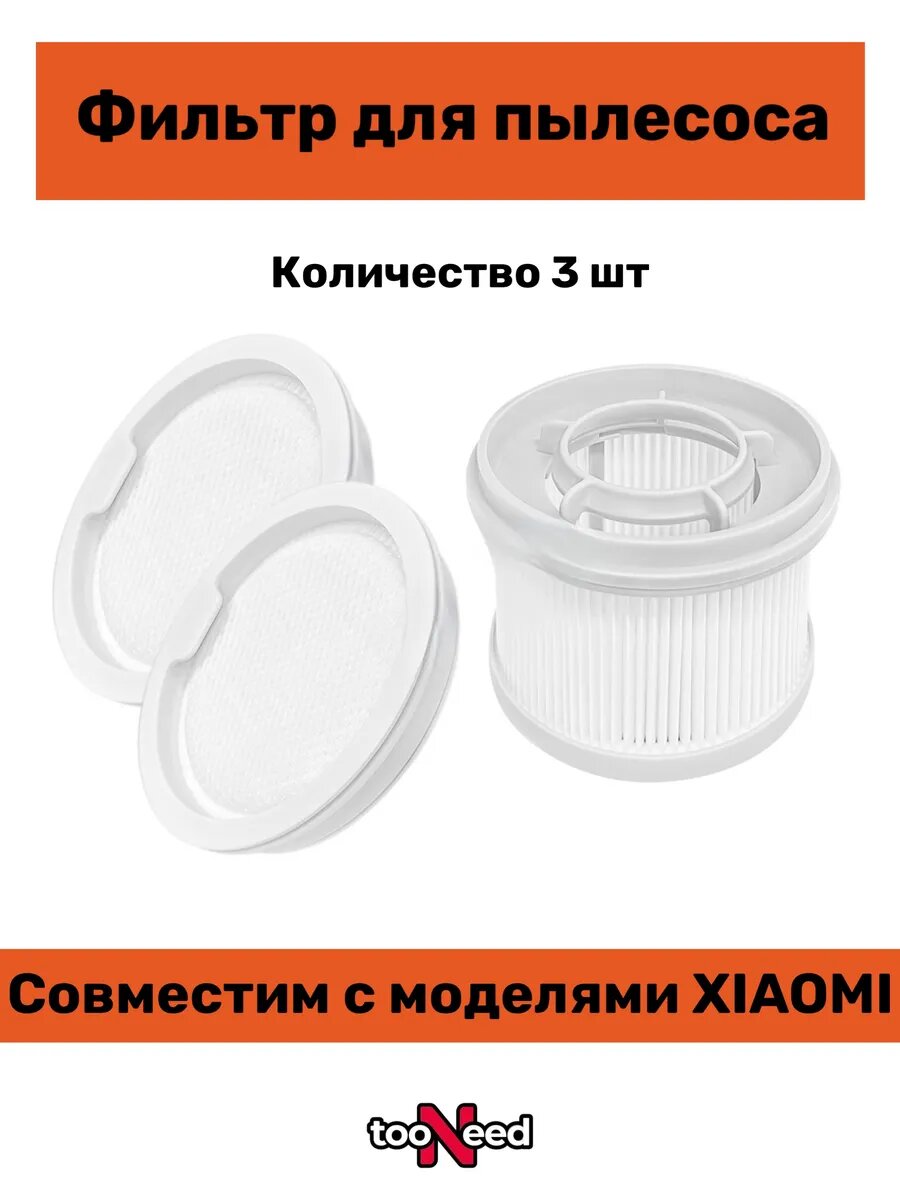 Набор фильтров tooNeed HEPA, для пылесосов Xiaomi G20/G20 Max