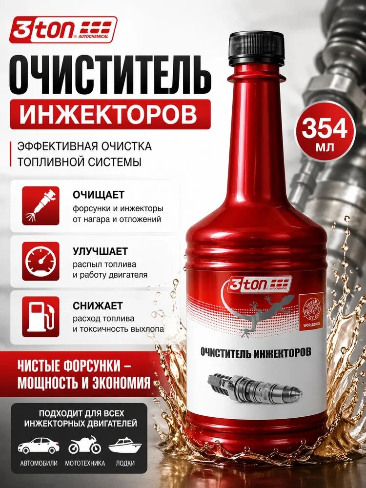 Очиститель инжекторов, 354 мл, 3ton