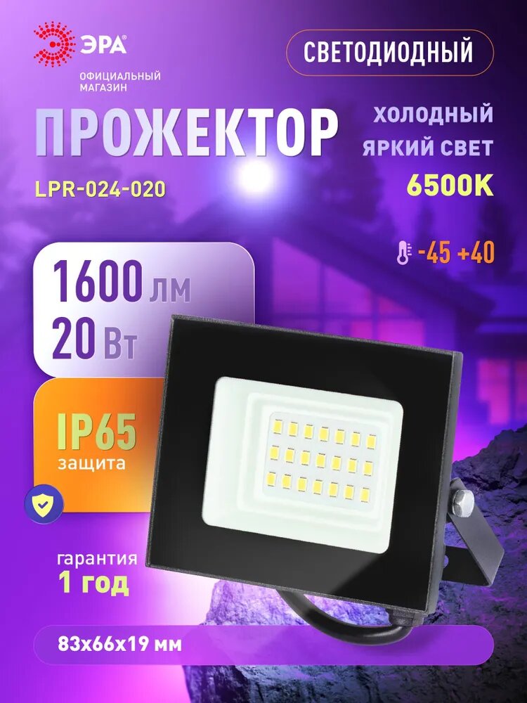 Прожектор светодиодный уличный влагозащищенный ЭРА LPR-024 20Вт 1600лм 6500К IP65 от сети