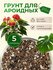 Грунт для Ароидных 5 л