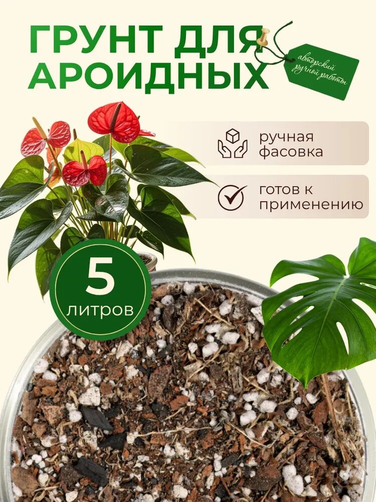 Грунт для Ароидных 5 л