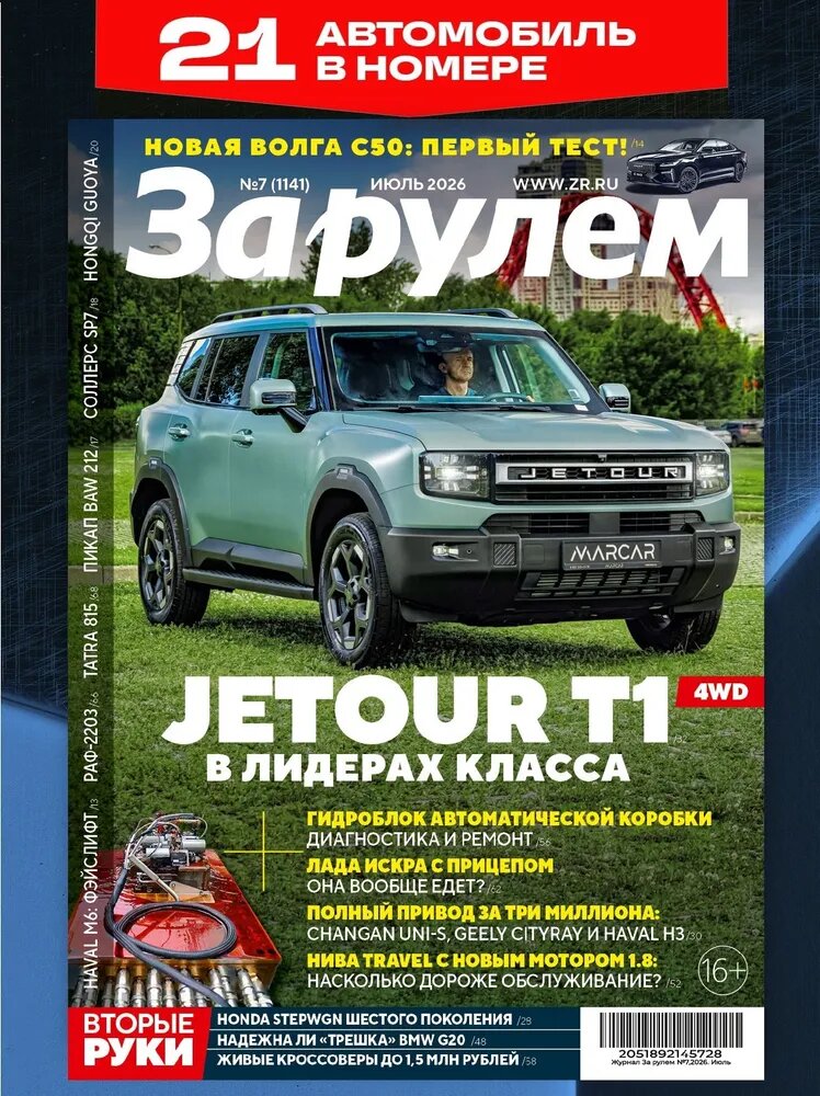 Журнал За рулем №7,2026. Июль
