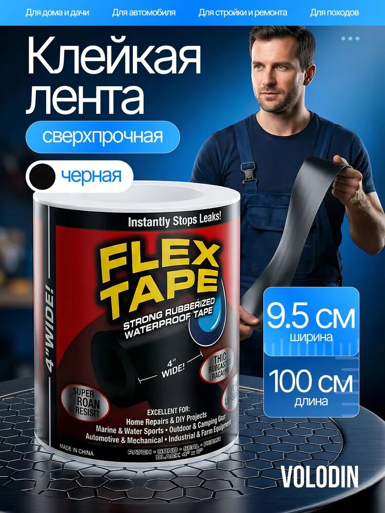 Клейкая лента для труб от протечек, Volodin, Flex tape, 100 см х 9,5 см