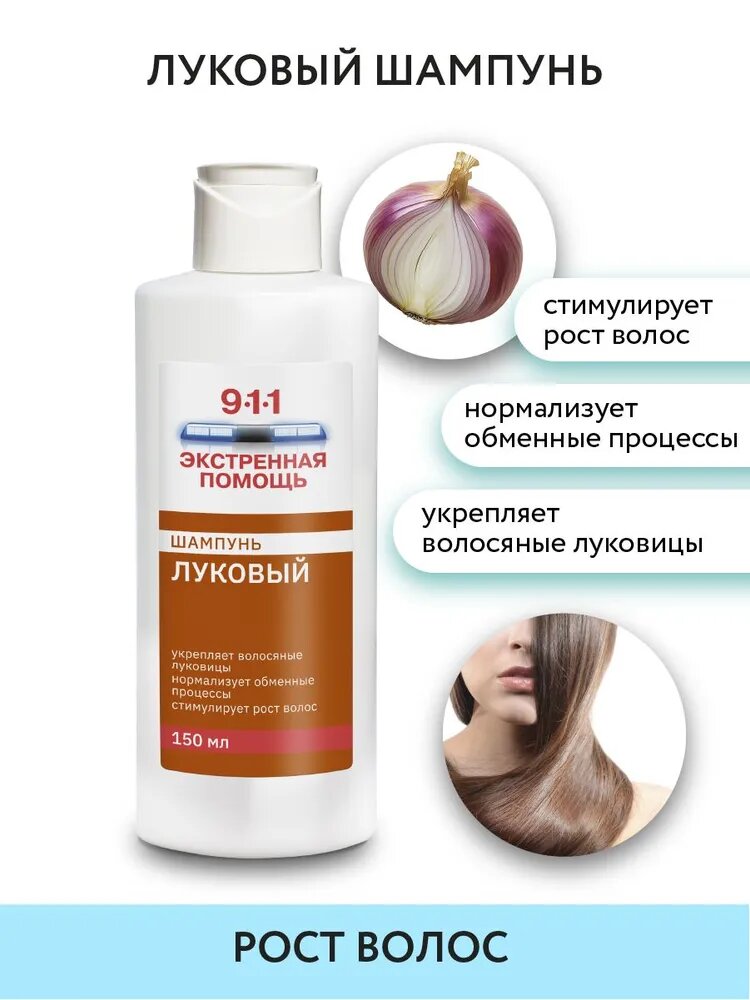 911 Экстренная помощь Луковый шампунь. Шампунь от выпадения волос, 150 мл