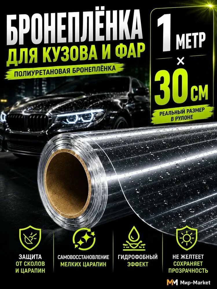 Бронепленка для автомобиля пленка для авто бронепленка для фар полиуретановая пленка защитная 1м 30см