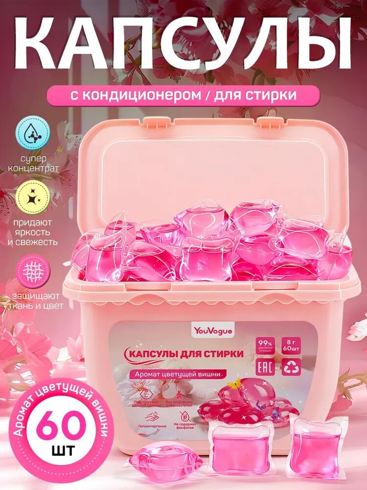 Капсулы для стирки, 60 шт, аромат сакуры, С кондиционером