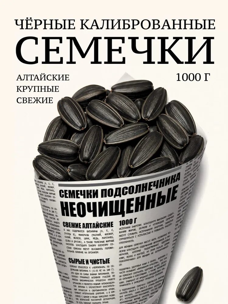 Алтайские семечки калиброванные неочищенные