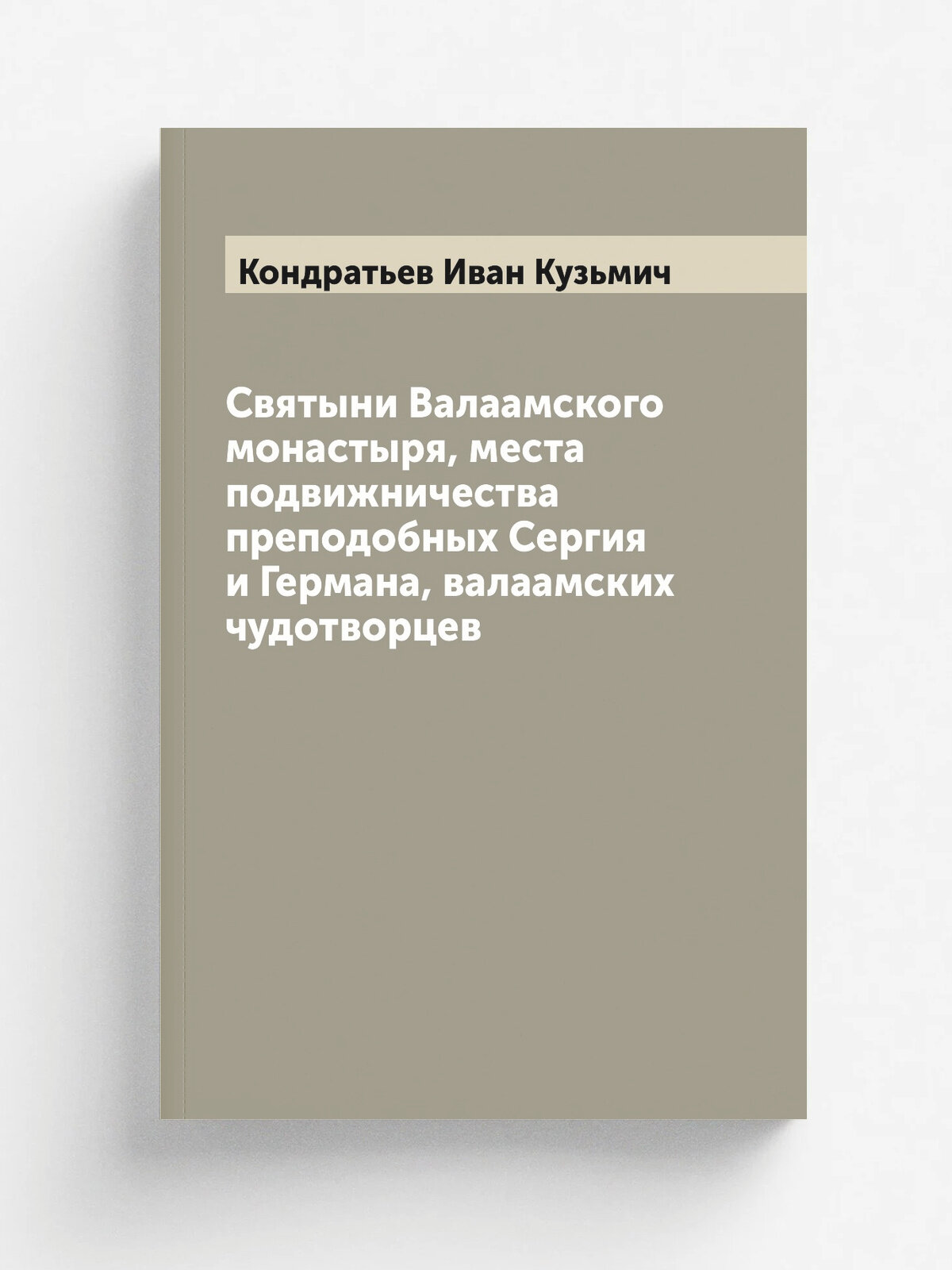 Святыни Валаамского монастыря, места подвижничества преподобных Сергия и Германа, валаамских чудотворцев