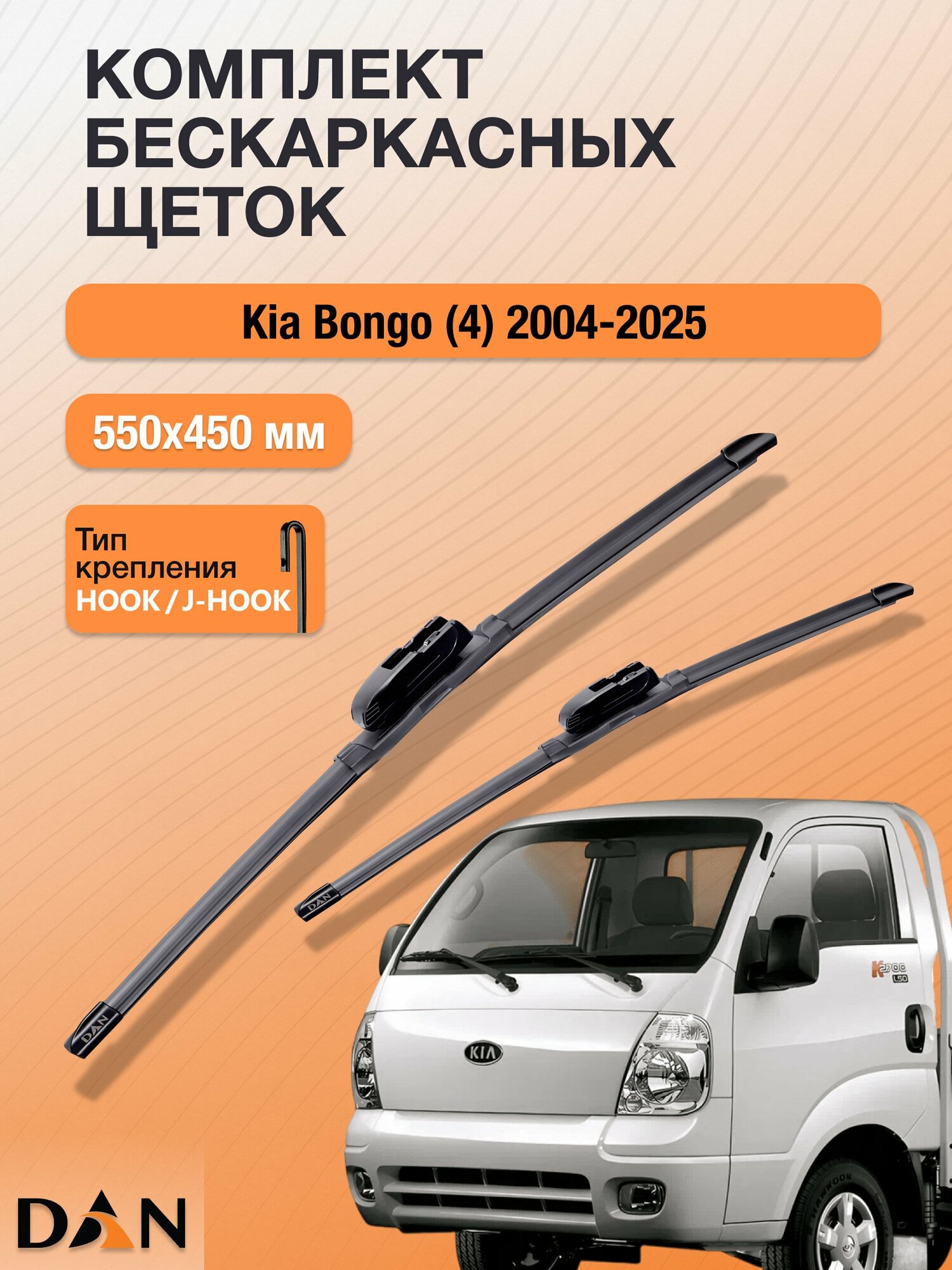 Дворники бескаркасные для Kia Bongo (4) / 2004 - 2025 / Комплект щеток 550 450 мм Киа Бонго DF550+DF450 DAN
