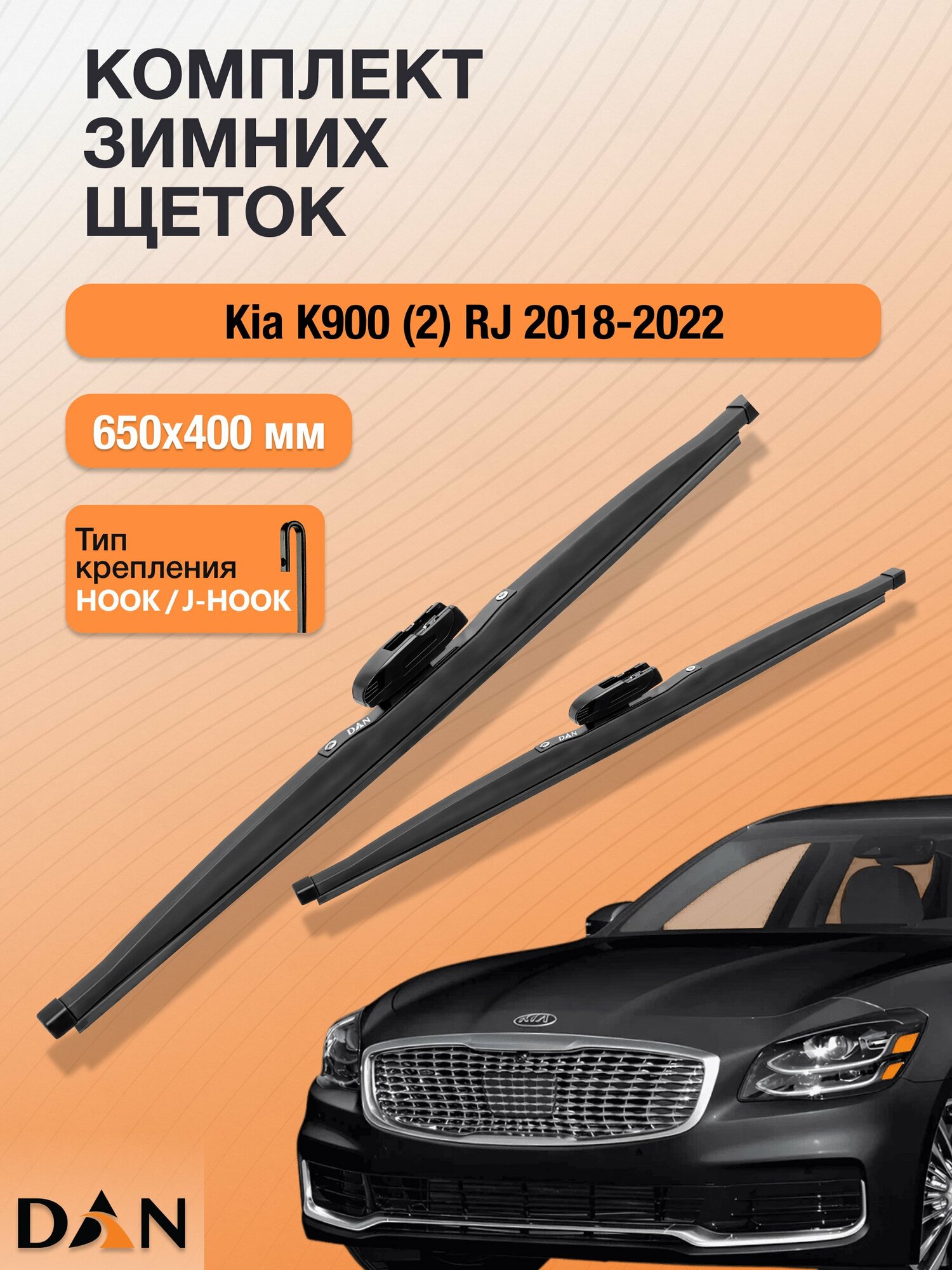Дворники для Kia K900 (2) RJ / 2018 2019 2020 2021 2022 / Комплект зимних щеток стеклоочистителя 650 400 мм Киа К900