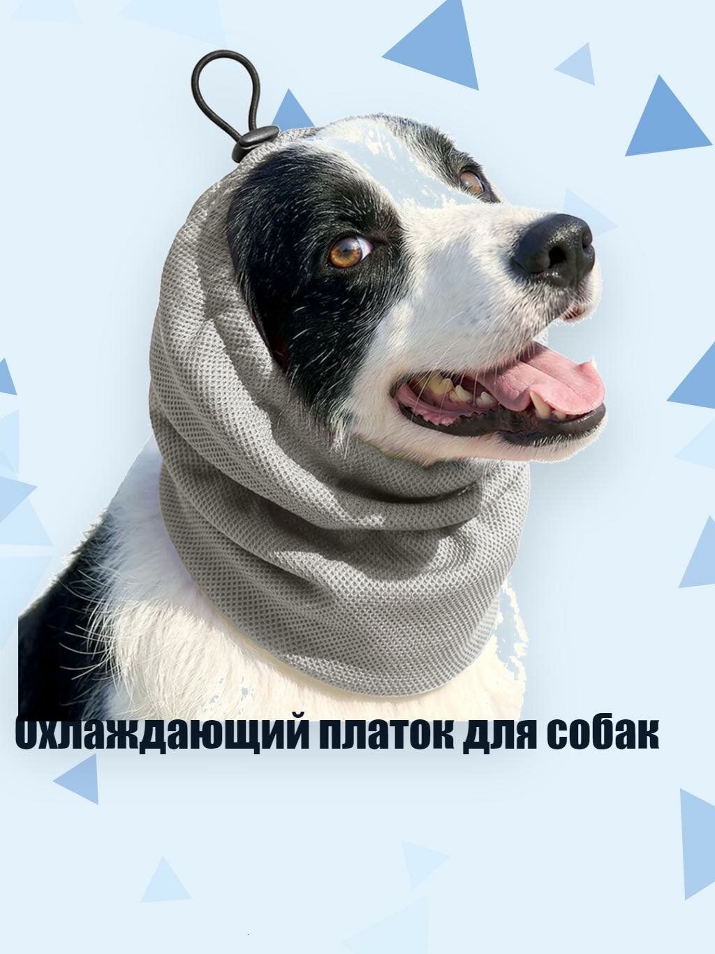 Охлаждающий платок для собак, Светло-серый - S