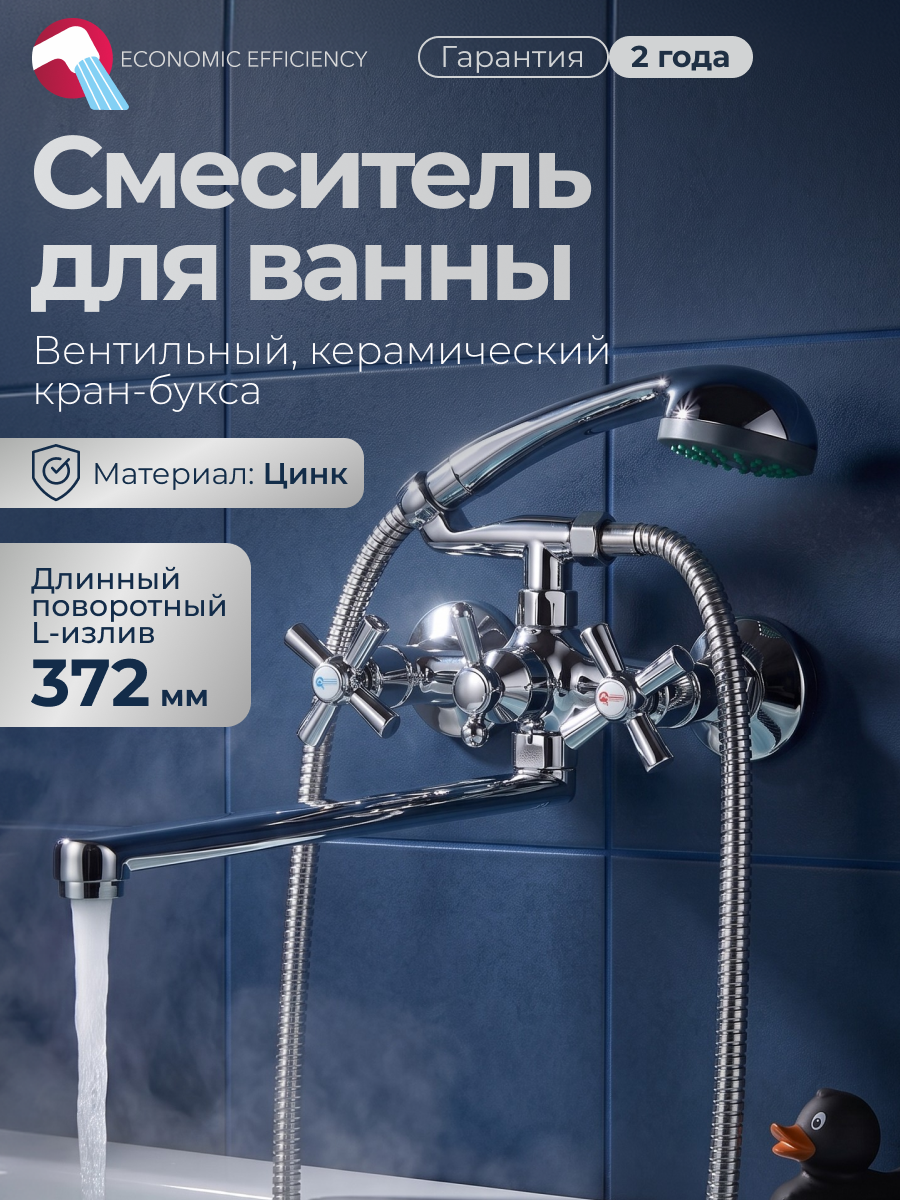 Смеситель для ванны ECONOCE серия 410 (EC0414) с душевой лейкой, шлангом и аэратором