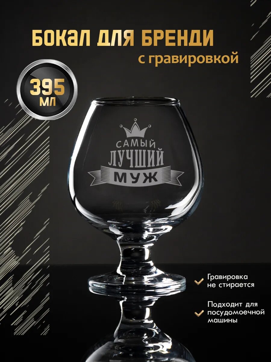 Бокал для виски и коньяка подарочный с надписью подарок мужу