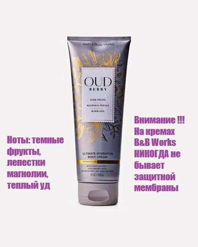 Bath and Body Works увлажняющий крем для тела Oud Berry (226гр).