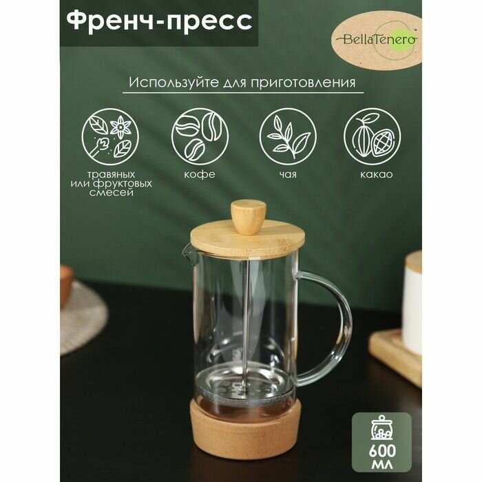 Чайник заварочный френч - пресс BellaTenero Эко cork , 600 мл