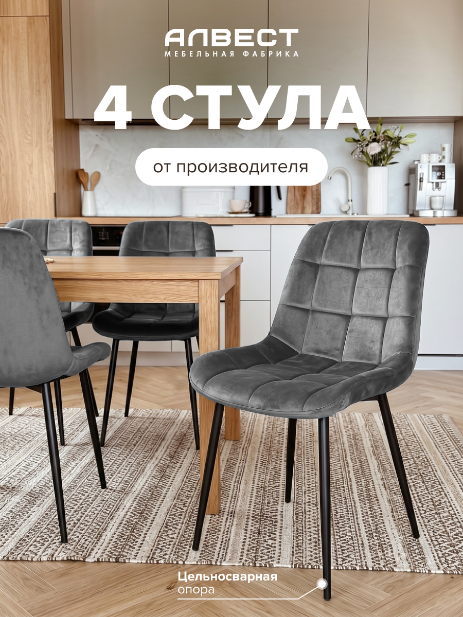 Стулья Алвест для кухни мягкие со спинкой велюр комплект 4 шт