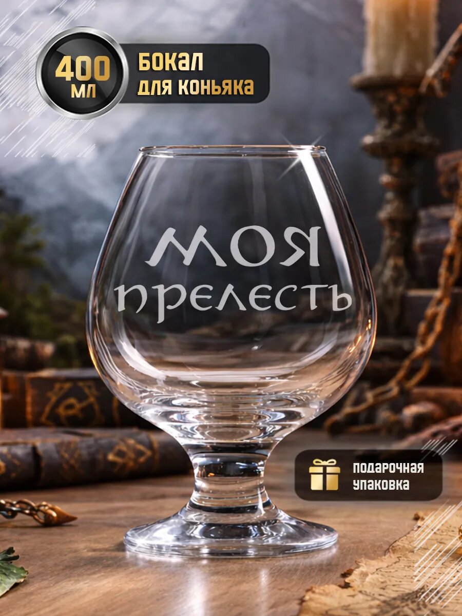 Подарочный бокал с гравировкой для коньяка