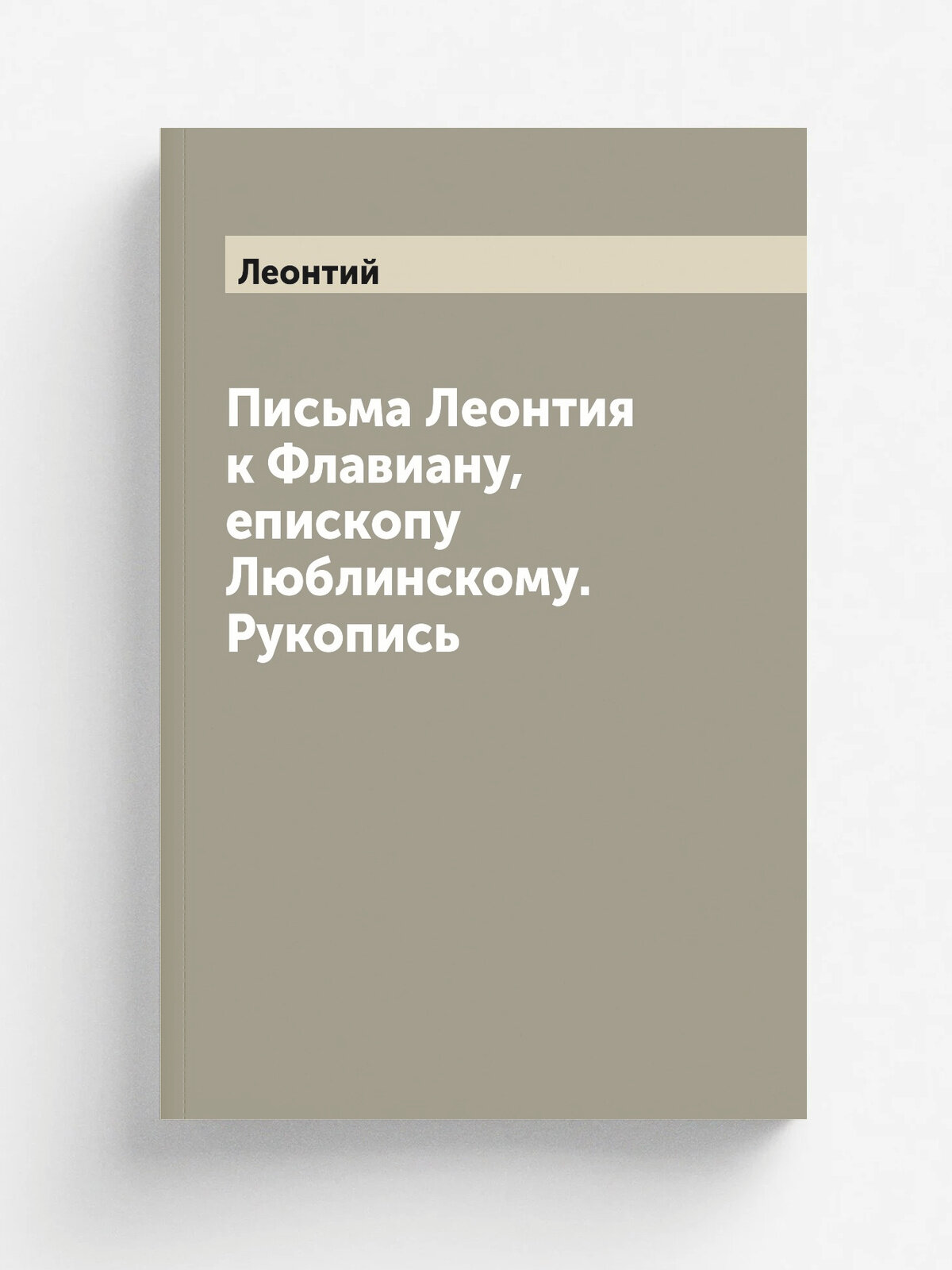 Письма Леонтия к Флавиану, епископу Люблинскому. Рукопись