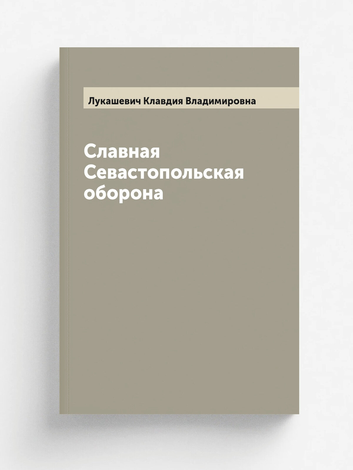 Славная Севастопольская оборона