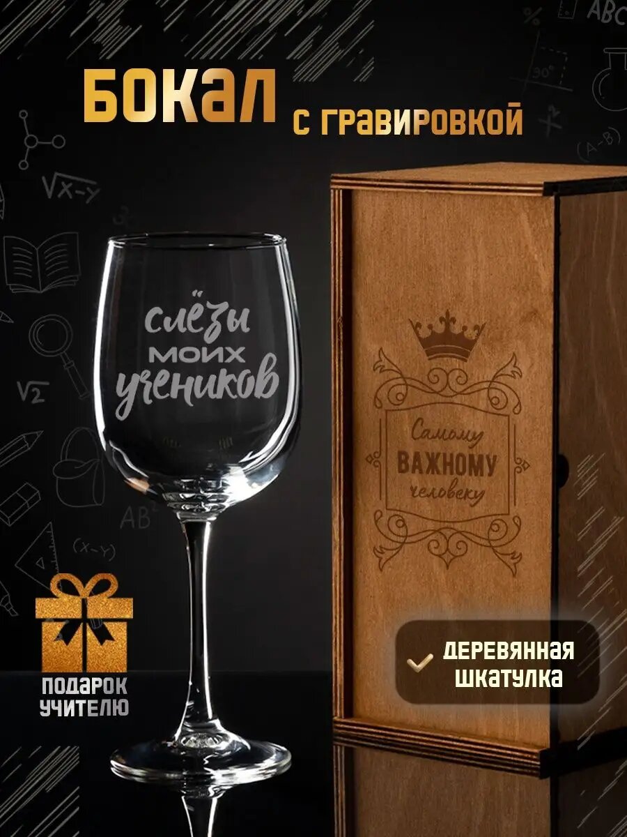 Бокал для вина с гравировкой подарочный винный с надписью