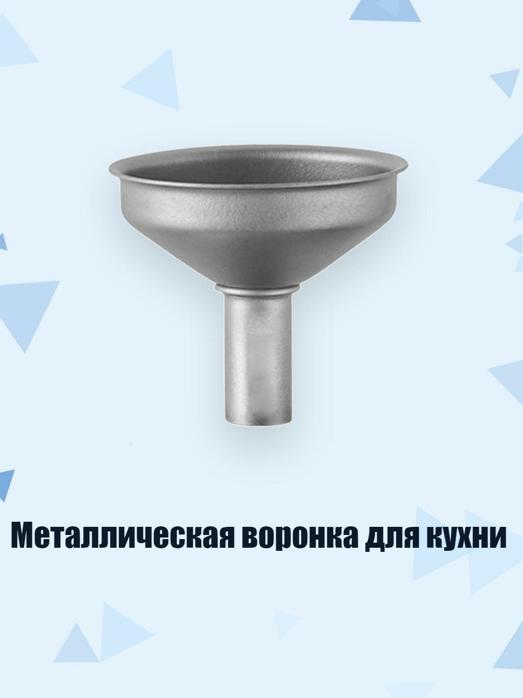 Металлическая воронка для кухни
